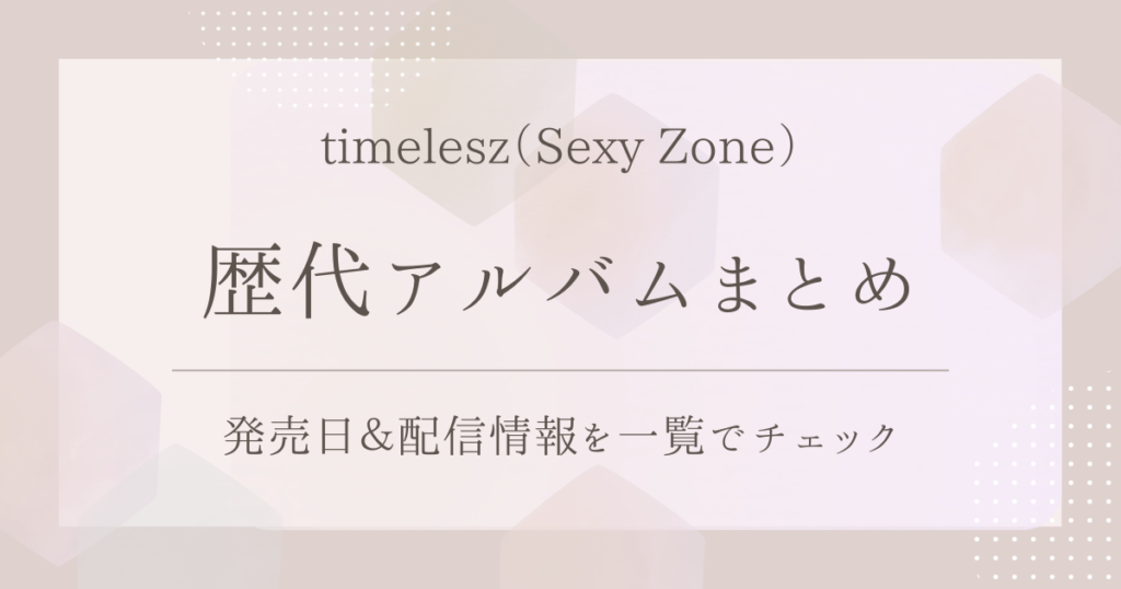 timelesz「FAM」を徹底紹介｜配信情報・収録曲・収録内容まとめ