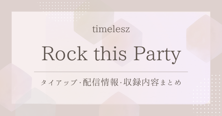 timelesz「Rock this Party」を徹底紹介｜タイアップ・配信情報・収録内容まとめ