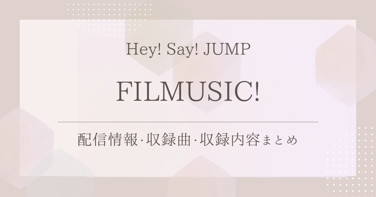 SMAPの歴代アルバムまとめ｜発売日＆配信情報を一覧でチェック！