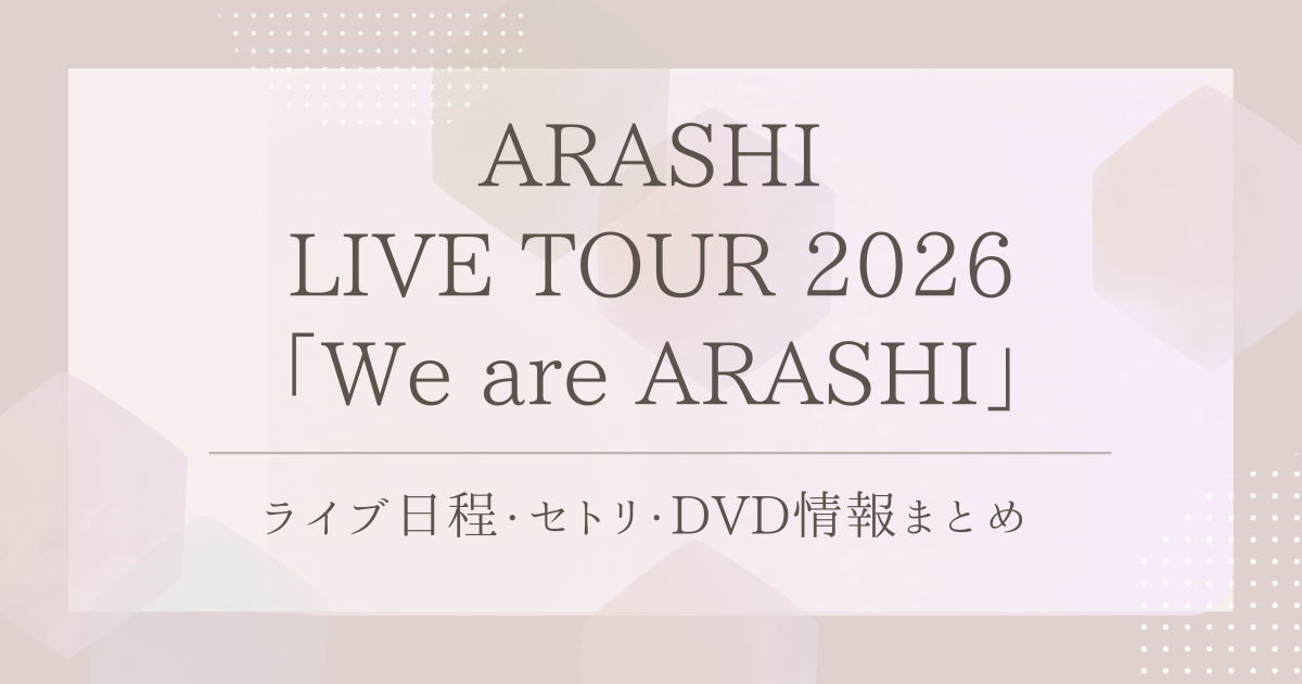 嵐の歴代ライブ・イベント一覧｜単独＆参加公演まとめ