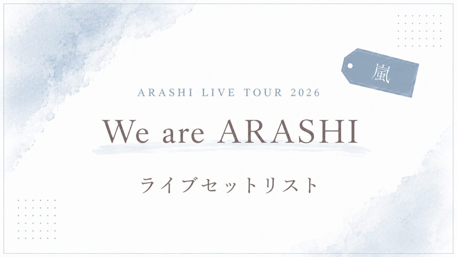 嵐 セトリ 2026【5/31 東京】We are ARASHI｜ライブセットリスト